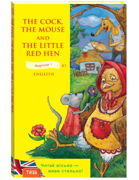 The Cock, the Mouse and the Little Red Hen (Півень, миша та руденька ...